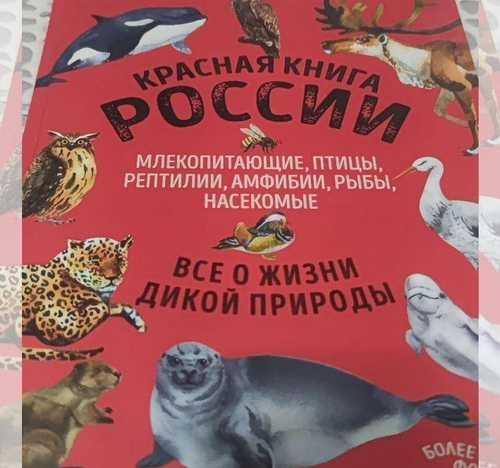 Красная книга России