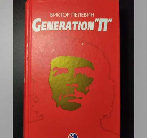 Книга Generation «П» Поколение П Виктор Пелевин