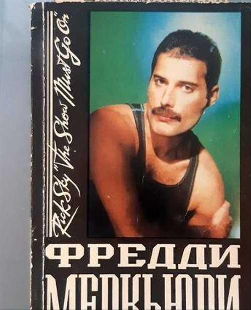 Книга Фредди Меркьюри Рик Скай