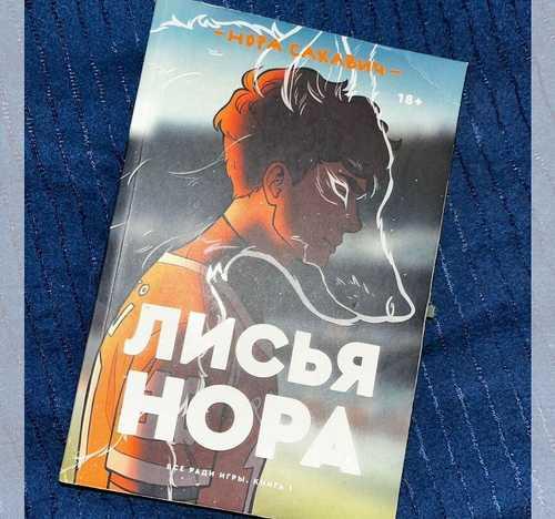 Все ради игры лисья нора