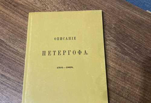 Гейрот А.Ф.Описание Петергофа, репринт1863'91г