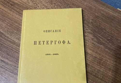 Гейрот А.Ф.Описание Петергофа, репринт1863'91г