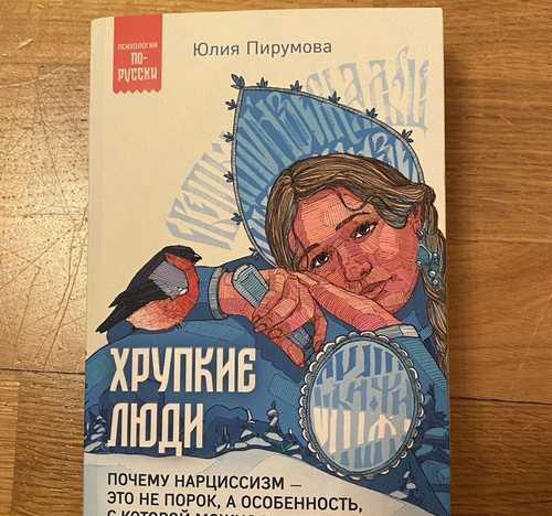 Хрупкие люди Книга Юлия Пирумова