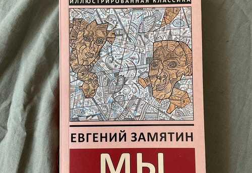 Евгений Замятин. Мы