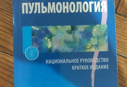 Пульмонология. Национальное руководство. Краткое
