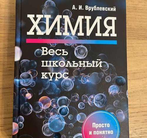 Химия. Весь школьный курс Врублевский Александр Ив