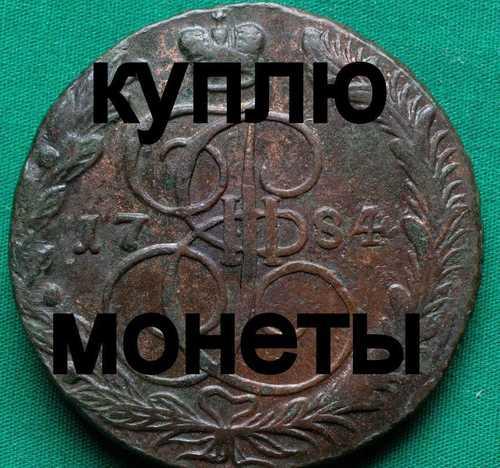 Продаю монету 5 копеек 1784 ем №2