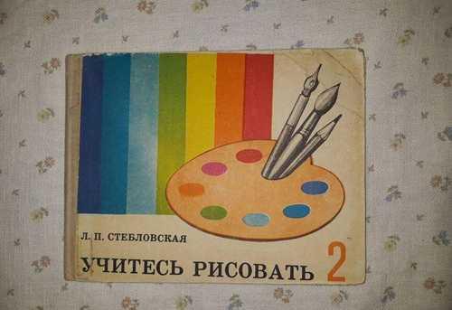 Учебники и книги. Рисование. Винтаж СССР