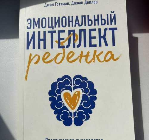 Книга эмоциональный интеллект ребенка