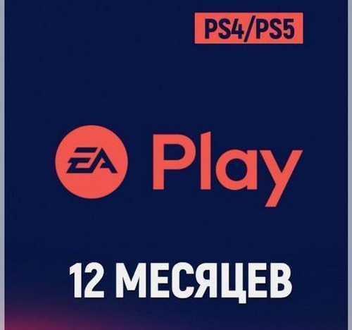 Подписка EA play 12 месяцев