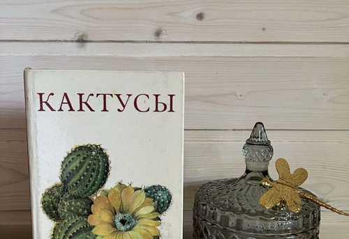 Книга "Кактусы и суккуленты"