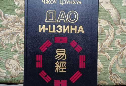 Дао И-Цзина. Чжоу Цзунхуа
