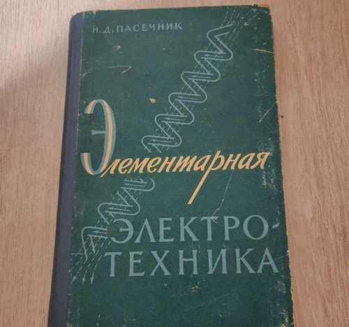 Элементарная электротехника Н.Д.Пасечник,1964 г