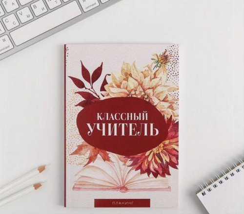 Ежедневник / планинг для учителя