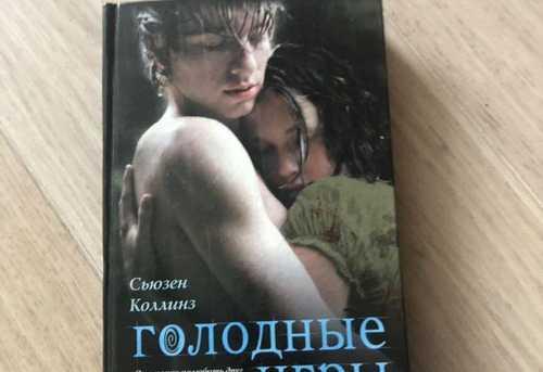 Книга голодные игры