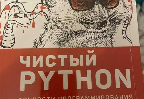 Чистый Python. Тонкости программирования