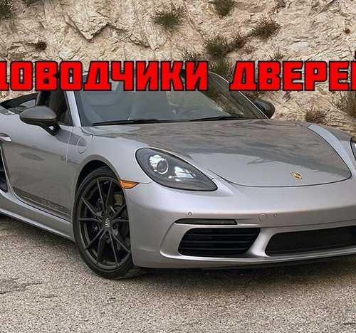 Доводчики дверей Porsche 718 Boxster 2009-2016