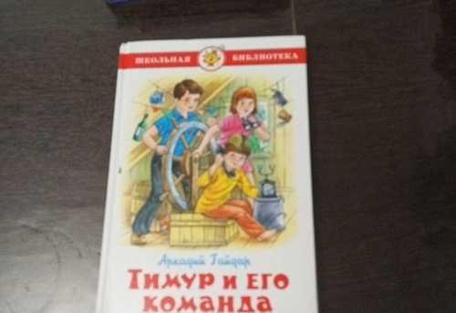 Тимур И его команда. гайдар