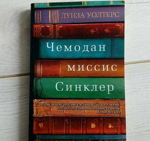 Книга Луиза Уолтерс- "Чемодан миссис Синклер"