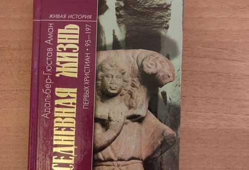 А. Аман Повседневная жизнь первых христиан 95-197