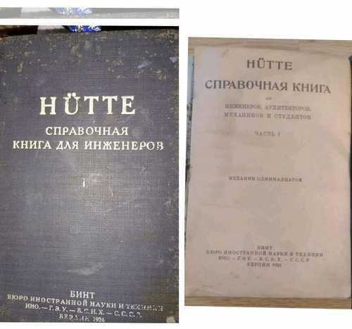 Книга Hütte 1926 г. Справочник для инженеров Том 1