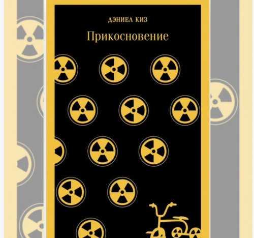 Продам книгу Дэниел Киз "Прикосновение"