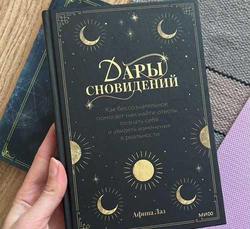 Книга про сны Дары сновидений