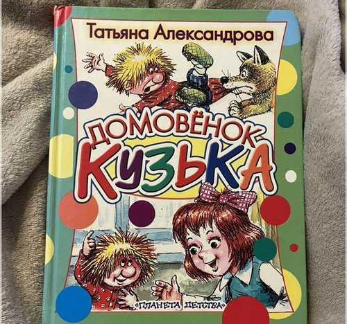 Домовенок Кузька книга