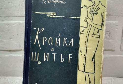 Книга "Кройка и шитье" СССР