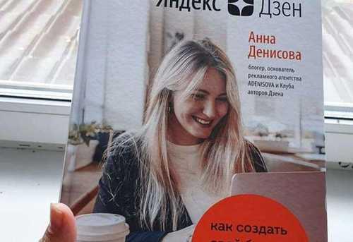 Книга Яндекс Дзен Анна Денисова