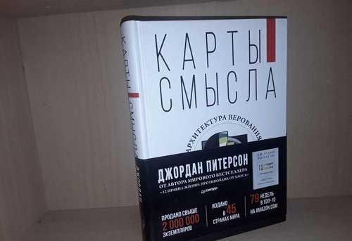 Петерсон Д. Карты смысла. Архитектура верования