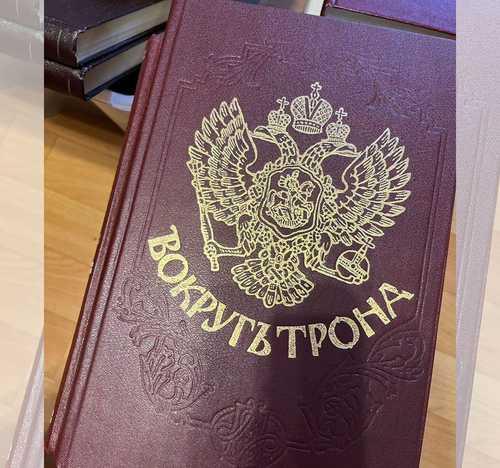 Вокруг трона