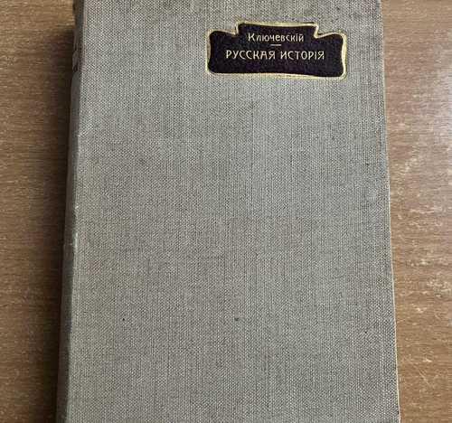 1908 Курс Русской истории Антикварная книга