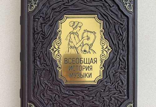 Всеобщая история музыки (подарочная кожаная книга)