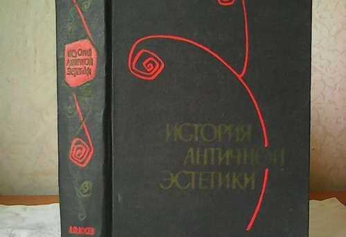 А. Ф. Лосев "История античной эстетики"