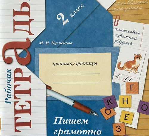 Рабочая тетрадь 2 класс Пишем грамотно 2 части
