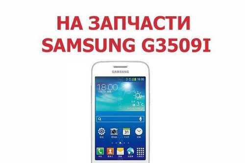 Samsung Galaxy Trend 3 G3509 на запчасти, доставка