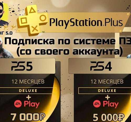 Подписка PS plus Delux   EA play на год ps5 ps4 (Арт.89453)