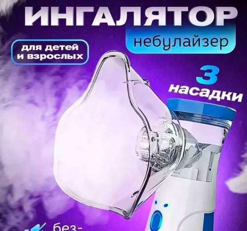 Портативный Ингалятор, небулайзер Новый