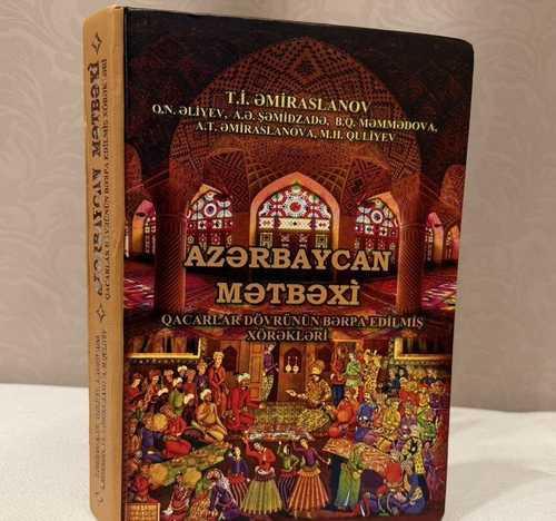 Коллекционная книга азербайджанская кухня