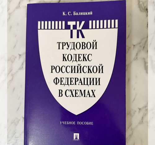 Трудовой кодекс РФ