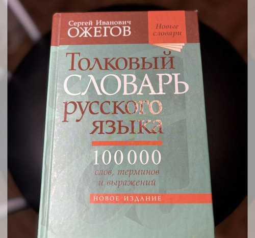 Толковый словарь ожегова