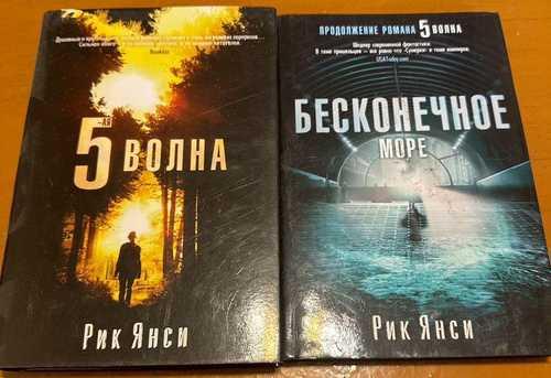 Две Книги Рик Янси