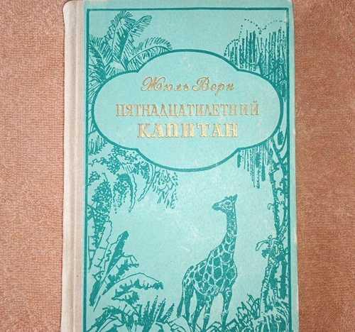 Пятнадцатилетний капитан / Жюль Верн