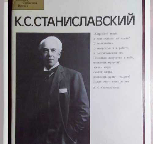 К. С. Станиславский. Человек. События. Время