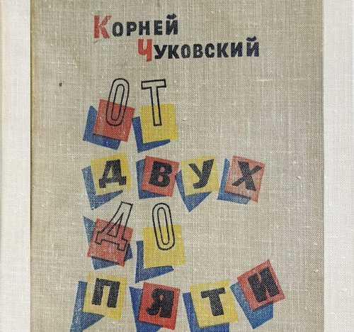 К. Чуковский "От двух до пяти" 1962