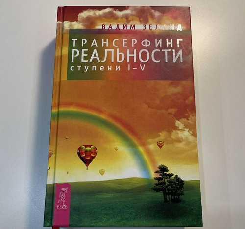 Трансерфинг реальности. Ступень I-V Зеланд Вадим