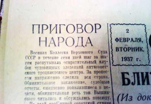 Газета Советская Сибирь 1937 год
