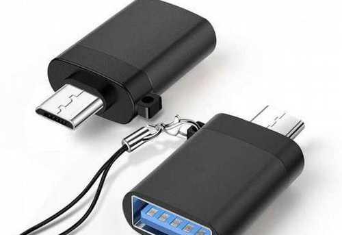Адаптер USB для телефона, планшета, ноутбука