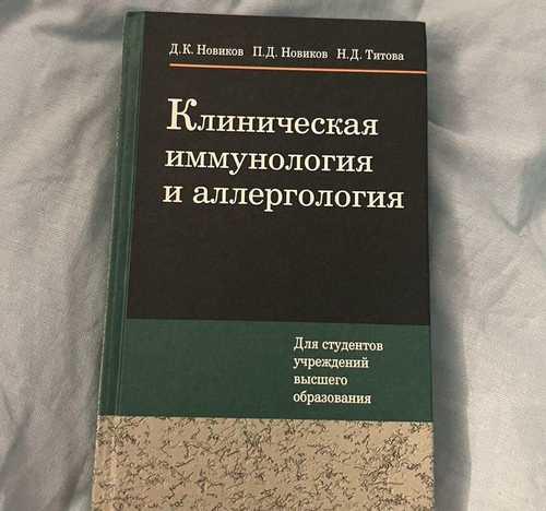 Учебник Клиническая иммунология и аллергология